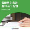 저작권 보호 법률 올바른 인용과 출처 표기 방법 네이버 블로그